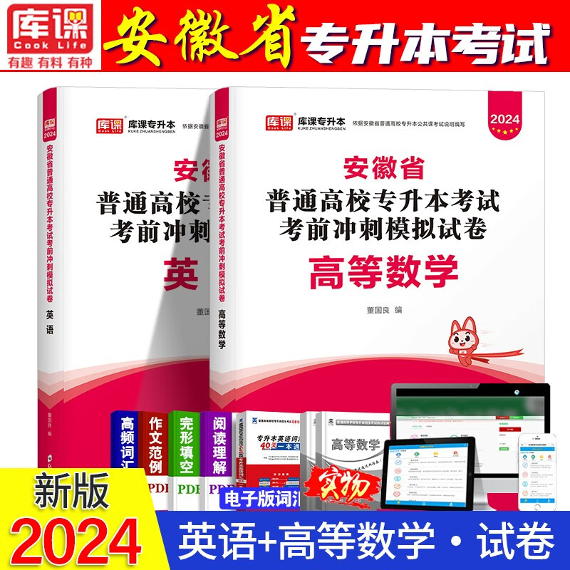 库课2024安徽省专升本考试教材 安徽专升本2024教材 2023统招安徽专升本历年真题 专升本英语 专升本高数专升本考试 模拟试卷【英语+高等数学】