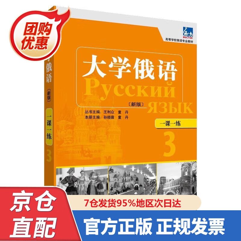 【新书】大学俄语东方3 一课一练（新版） 97875353852 孙晓薇等主编 外语教学与研究出版社