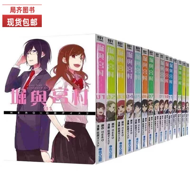 （24小时发货）全新现货包邮漫画(套装17本)堀与宫村1-16册+番外 全套共17本 HERO萩原ダイスケ中文版32开 套装1-16册+番外（17本）