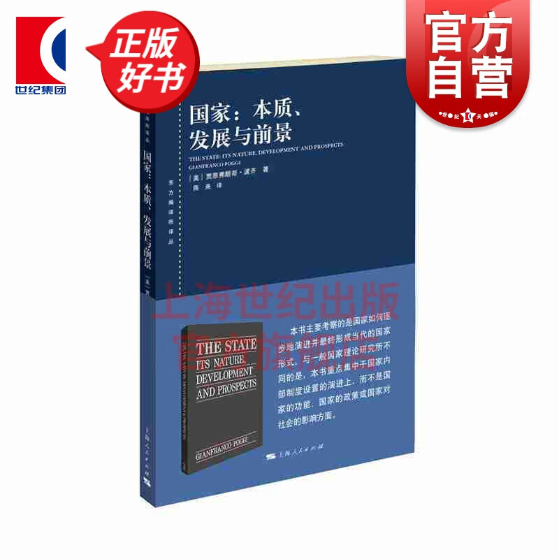 国家本质发展与前景 [美]贾恩弗朗哥波齐著 陈尧译 历史社会学 中国历史 上海人民出版社