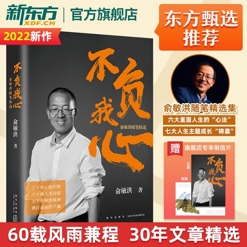 不负我心 俞敏洪随笔精选 俞敏洪2022年新书 新东方创始人 出国考试 心得分享 创业励志书籍 周成刚 东方甄选推荐 新东方官方旗舰店