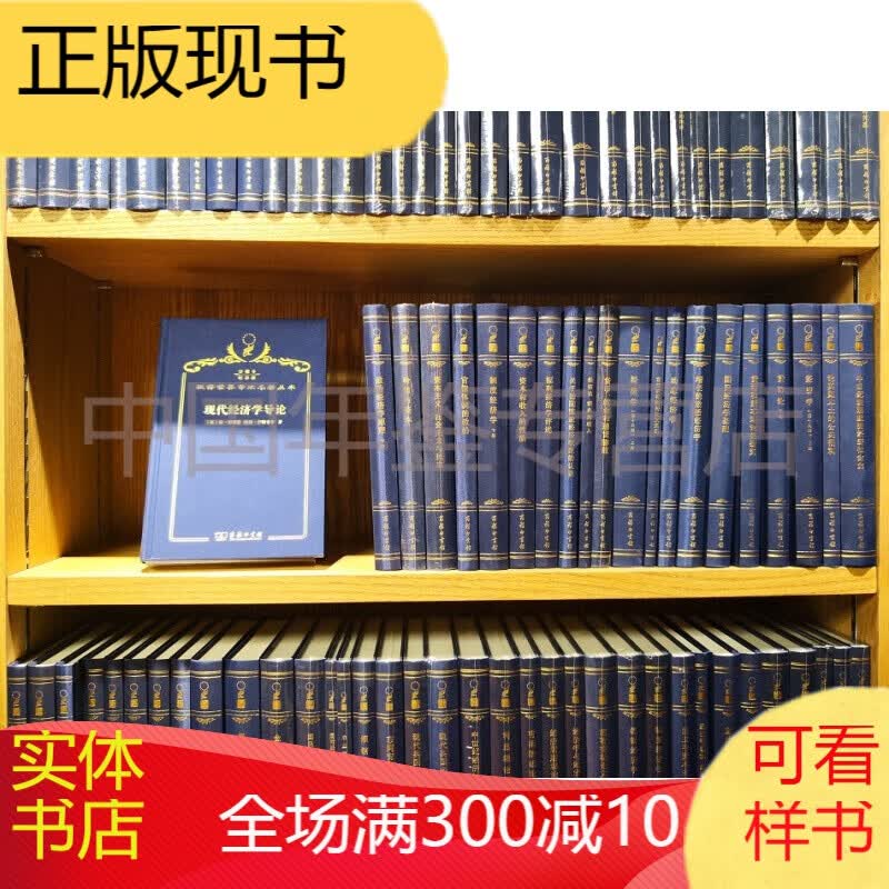汉译珍藏本·经济类·120年纪念版（共5箱） 经济(珍藏本)