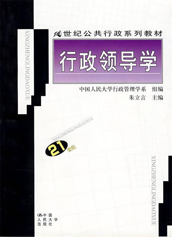 行政领导学 朱立言 编
