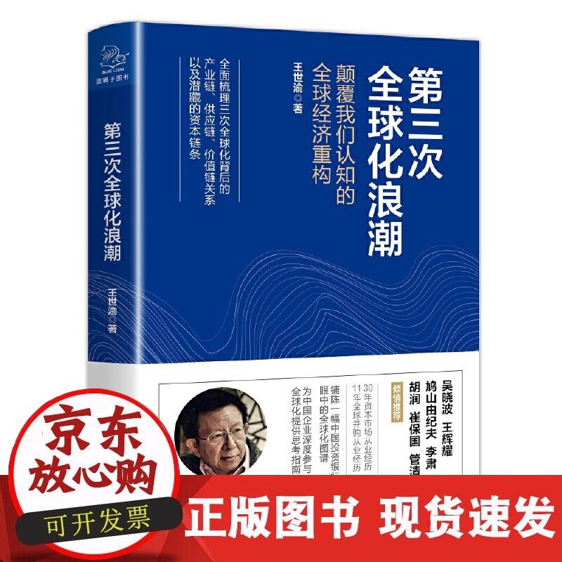【现货】第三次全球化浪潮