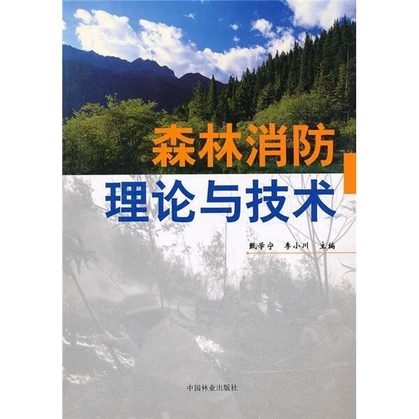 森林消防理论与技术农业/林业森林防火 图书