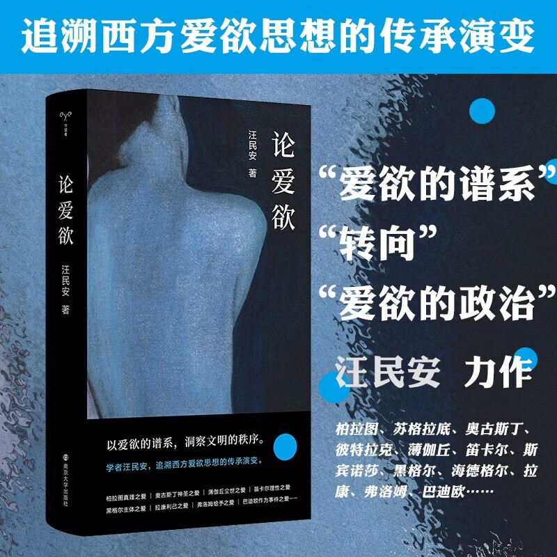 论爱欲 汪民安著 追溯两千余年 西方爱欲思想的传承演变 新书