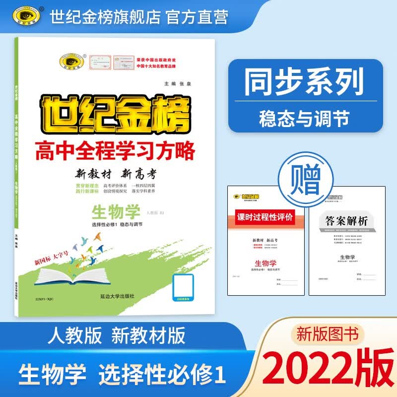 世纪金榜 高二生物选择性必修一1稳态与调节 新教材版 2022版高中全程学习方略 高二生物选修一教材全解练习书 人教版 2022版【新教材地区使用】