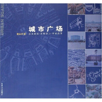 城市广场 蔡永洁 著