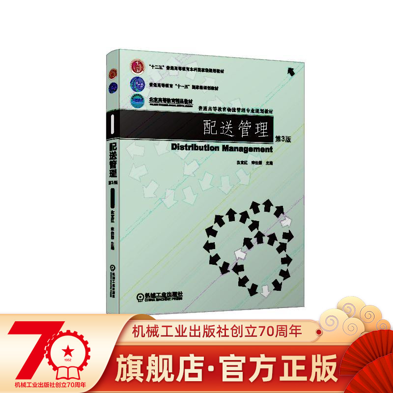 配送管理 第3版 汝宜红 宋伯慧 主编 9787111531364 普通高等教育物流管理专业规划教材机械工业出版社