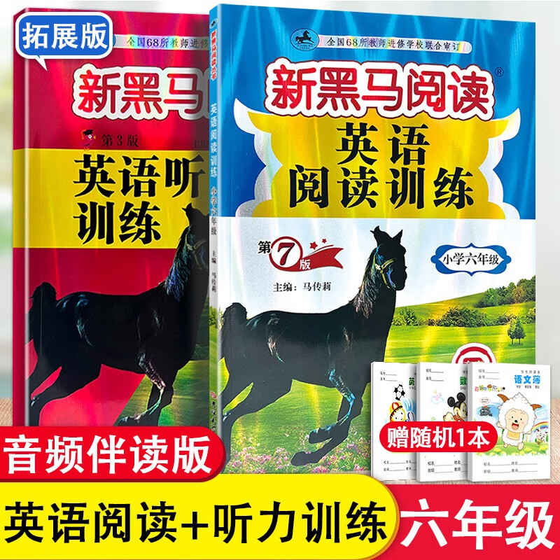 新版黑马阅读六年级英语听力训练+阅读训练第7版上册下册通用小学生6年级阅读理解同步练习