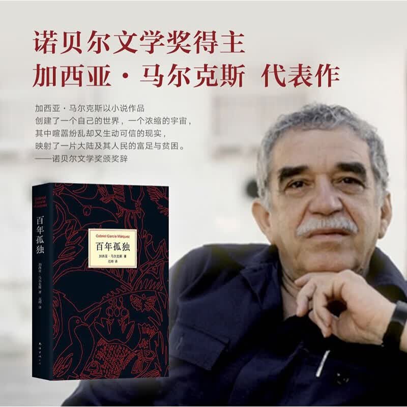 百年孤独马尔克斯 精装 中文版无删减珍藏版全译本高一推荐高中生阅读书籍另有外国文学小说霍乱时期的爱情 新经典