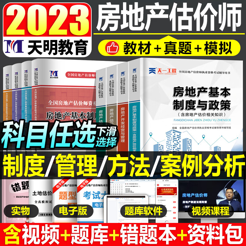 备考2023年房地产估估价师考试教材书历年真题库试卷全套2022开发经营与管理原理方法制度法规政策房产评估师 房地产估价师【教材+试卷】全套8本