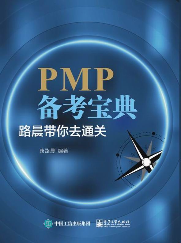 PMP备考宝典：路晨带你去通关