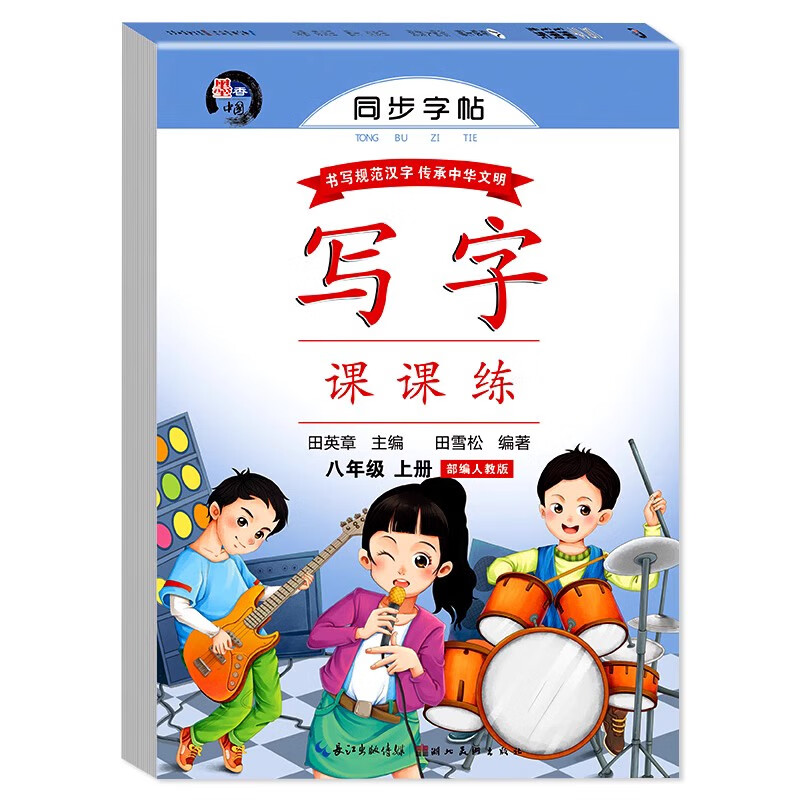 八年级上册语文同步练字帖配套教材人教版初二专用正楷字帖每日一练写字练习同步部编课本教材楷书正楷描红临 【人教版】 写字课课练8上 八年级上