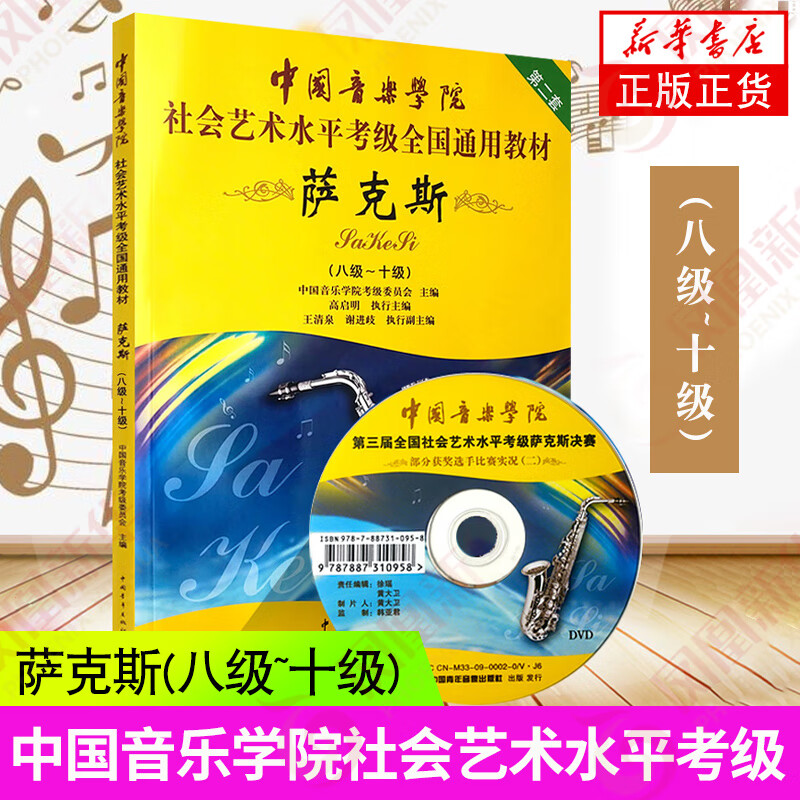 中国音乐学院萨克斯考级教材8-10级 中国院国音萨克斯考级教程书曲谱社会艺术水平考级全国通用教材八到十 中