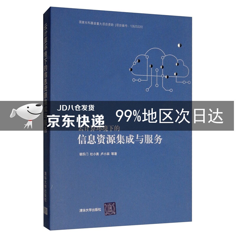云计算环境下的信息资源集成与服务