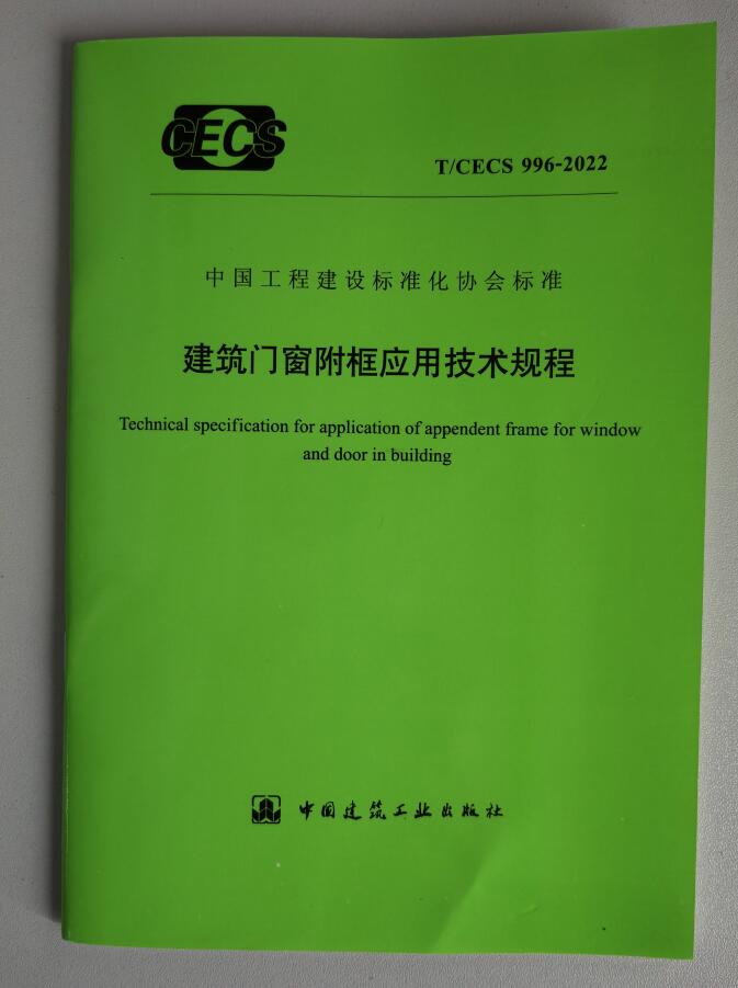 T/CECS 996-2022 建筑门窗附框应用技术规程