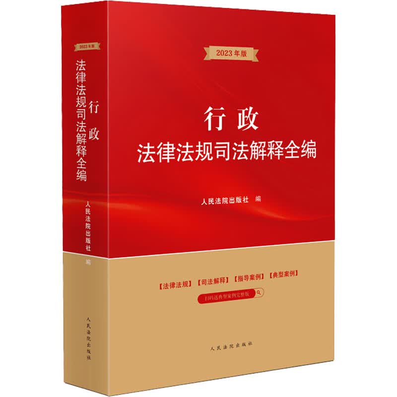 行政法律法规司法解释全编