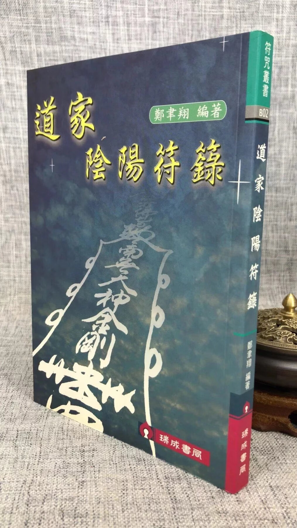 道家阴阳符篆   郑幸翔  瑞成