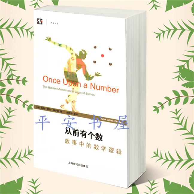 从前有个数 中的逻辑（美）保罗斯著；史树中等译2006.07