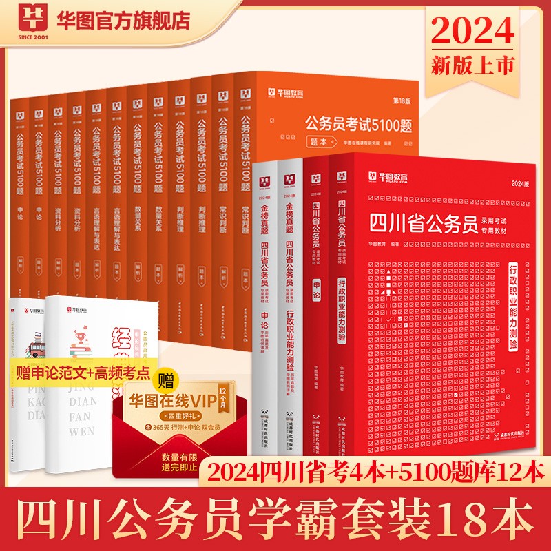 四川公务员2024新版】考试2024省考华图四川公务员考试用书行测申论历年真题试卷题库2023行政执法类公务员考试教材四川省考2023四川省公务员 【教材+真题+5100题】16本