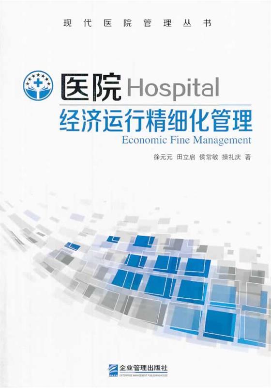 医院经济运行精细化管理 徐元元