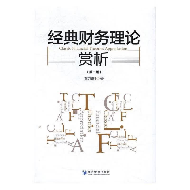 经典财务理论赏析【好书，下单速发】