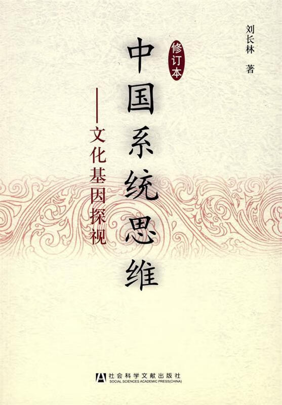 中国系统思维【好书，下单速发】