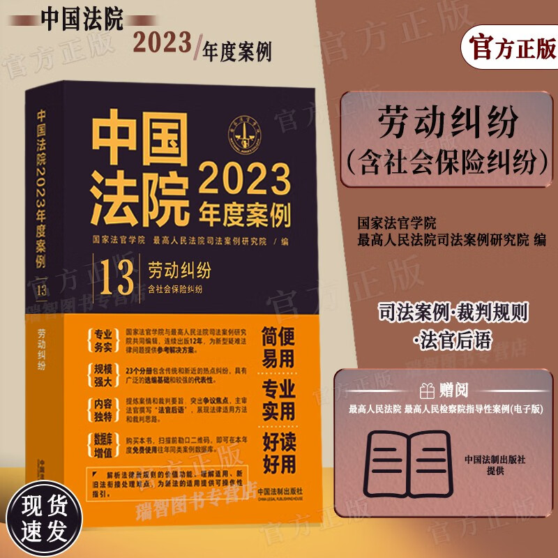 中国法院2023年度案例/劳动纠纷劳动争议仲裁社会保险确认劳动关系合同履行和变更劳动合同解除和终止竞业限制等相关案例法制出版