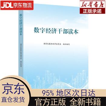 数字经济干部读本 国家发展和改革委员会 党建读物出版社