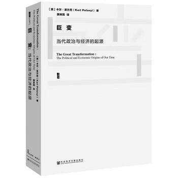 甲骨文丛书·巨变:当代政治与经济的起源 (英)卡尔·波兰尼(Karl Polanyi),黄【书】