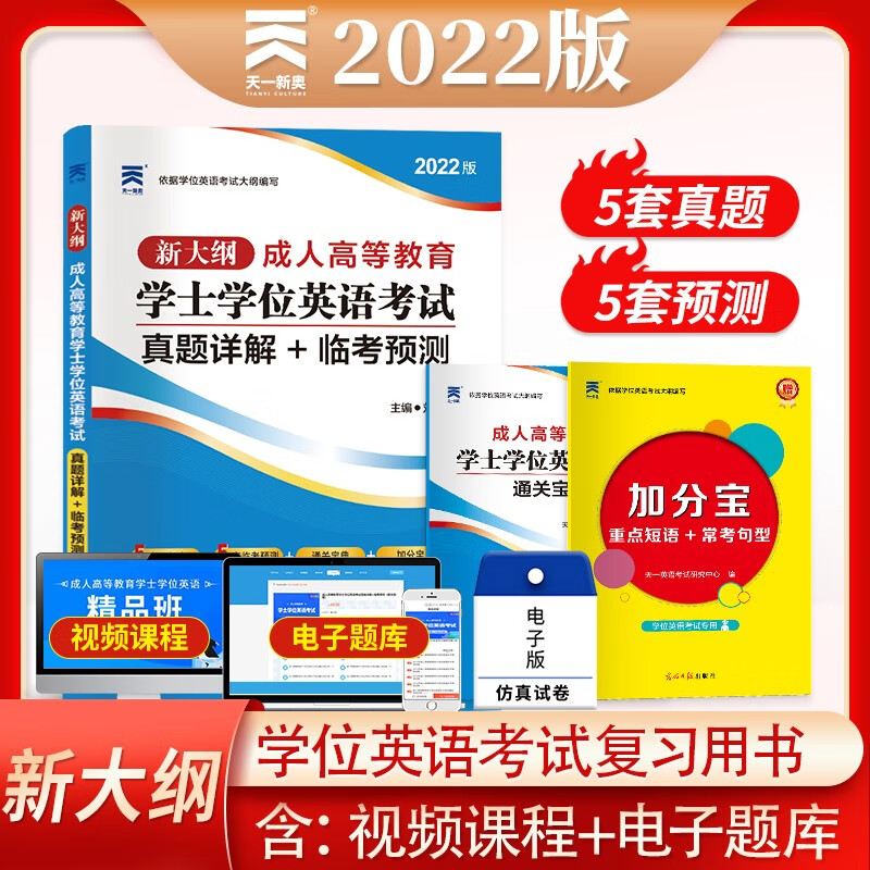 天一2023年成人高等教育学士学位英语考试用书历年真题试卷临考预测试卷成人高考自考专升本科山东北京地区江苏广东四川安徽2022