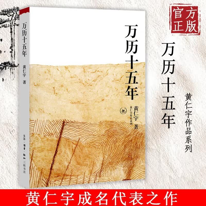 （自选系列）黄仁宇作品系列：精装平装版 北三联.九州出版 万历十五年（新）26
