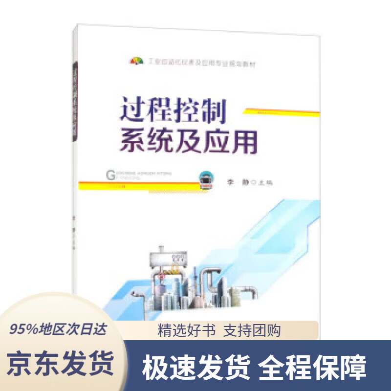 【 京东配送 支持团购】过程控制系统及应用