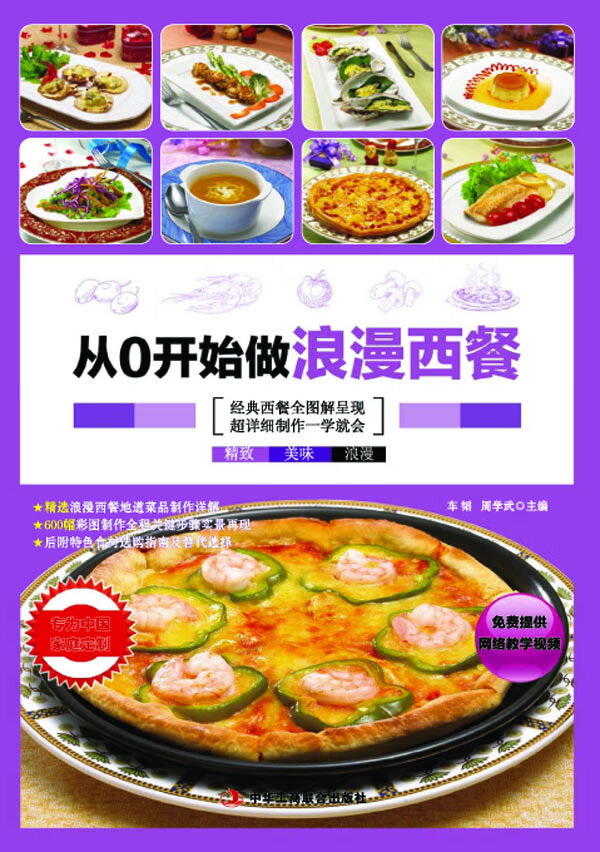 从0开始做浪漫西餐 车韬,周学武主编【书】