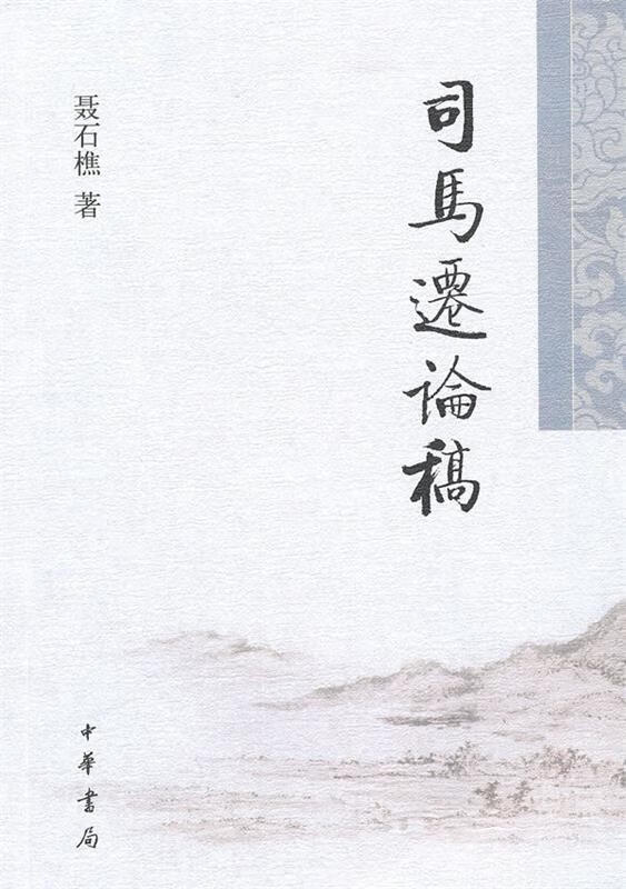 司马迁论稿 聂石樵著