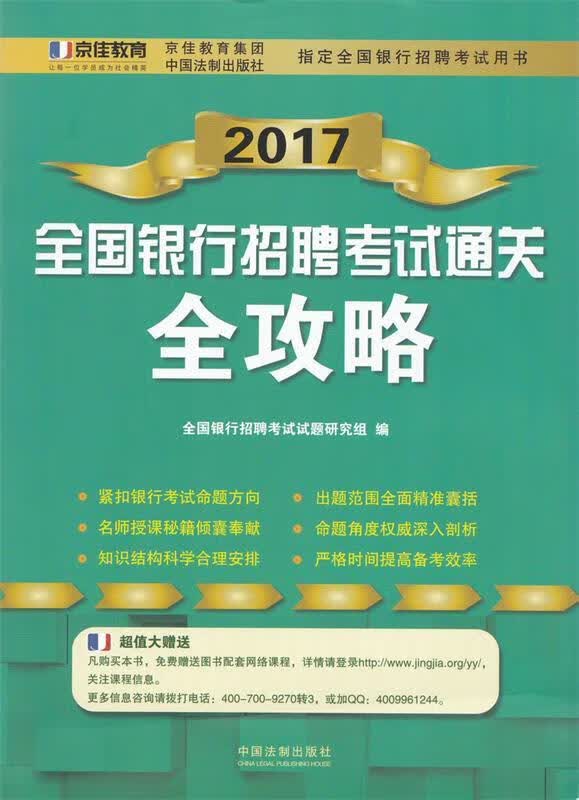 2017全国银行招聘考试通关全攻略 全国银行招聘考试试题研究组著