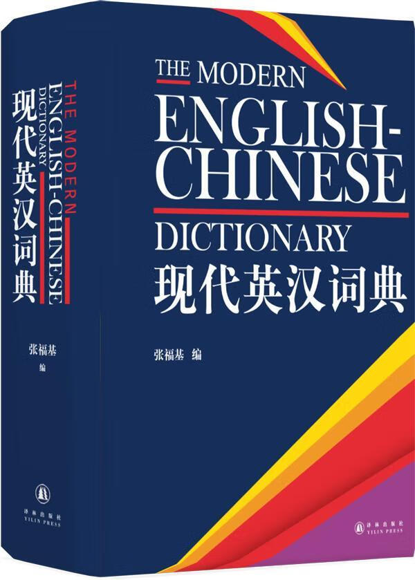 全新现货 现代英汉词典 9787544768863 张福基 译林出版社 字典词典/工具书