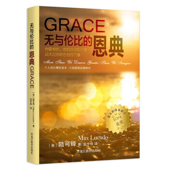 无与伦比的恩典 陆可铎 (MAX LUCADO)【书】