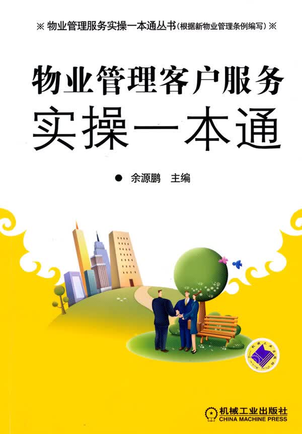 物业管理客户服务实操一本通 余源鹏 主编【书】