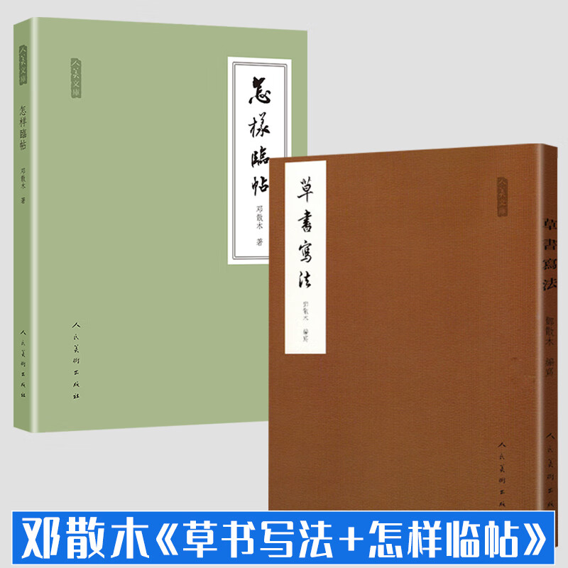 邓散木书法作品2册草书写法怎样临帖草书的基的写法标准草书毛笔书法教程执笔运笔临摹读帖书法临摹草书书法