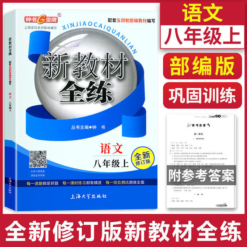 钟书新教材全练一二三四五六年级上下册语文数学英语N版 八年级 上册 全科目 套装