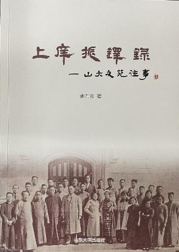 上庠振铎录张洪刚山东大学出版社有限公司9787560770642 传记书籍