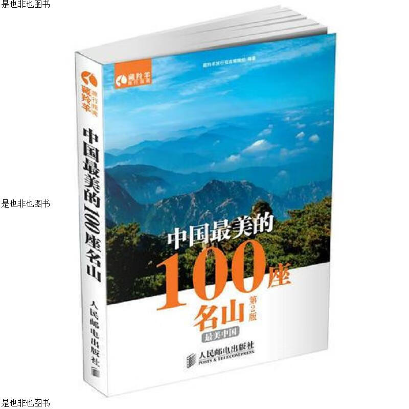 中国最美的100座名山