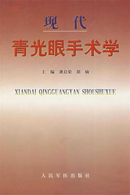 现代青光眼手术学【好书，下单速发】