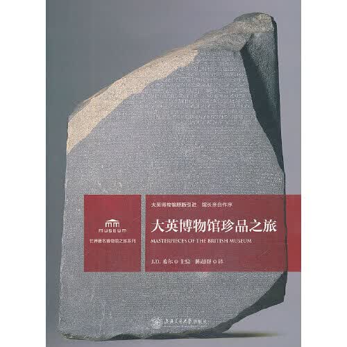 书籍 大英博物馆珍品之旅 J. D. 希尔上海交通大学出版社9787313095633