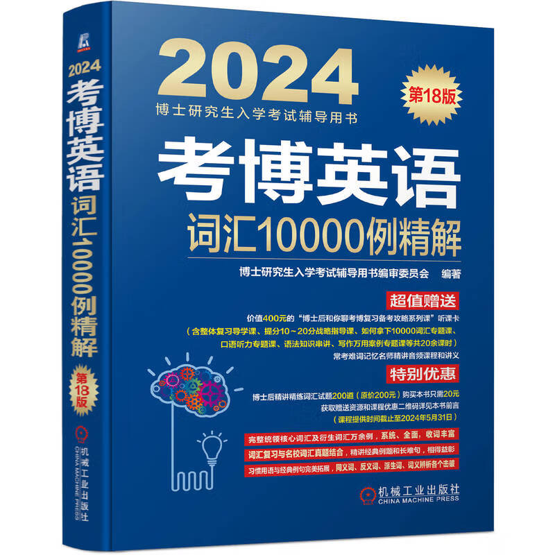 考博英语词汇10000例精解 第18版