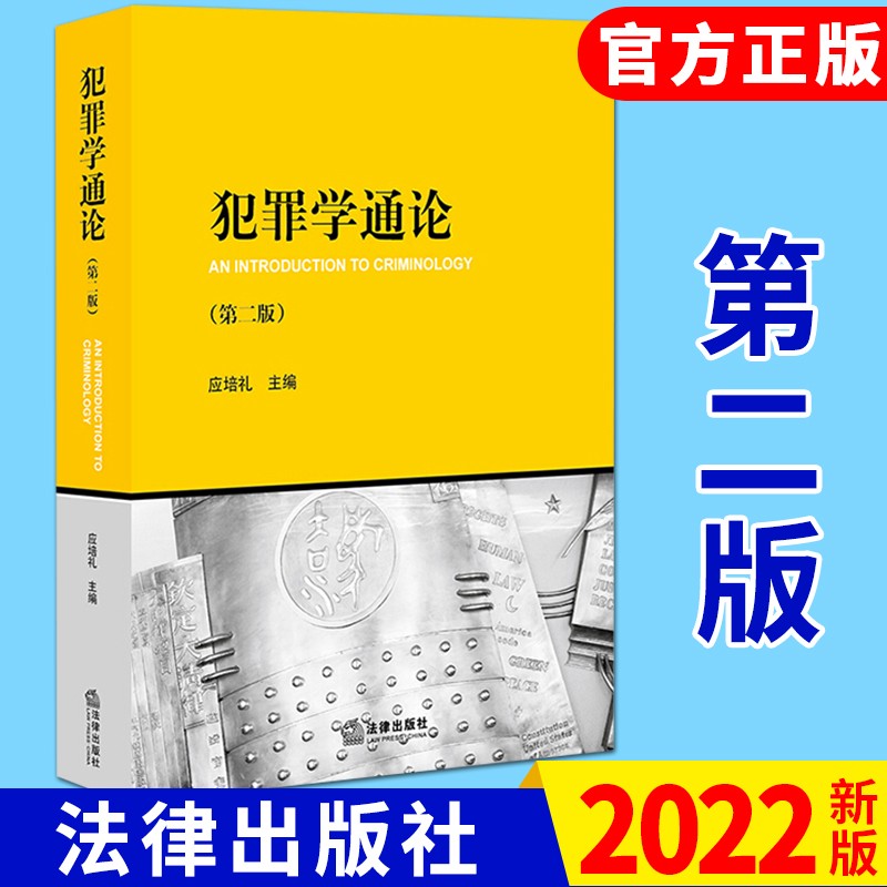 犯罪学通论（第二版）2022新版 应培礼主编 法律出版社