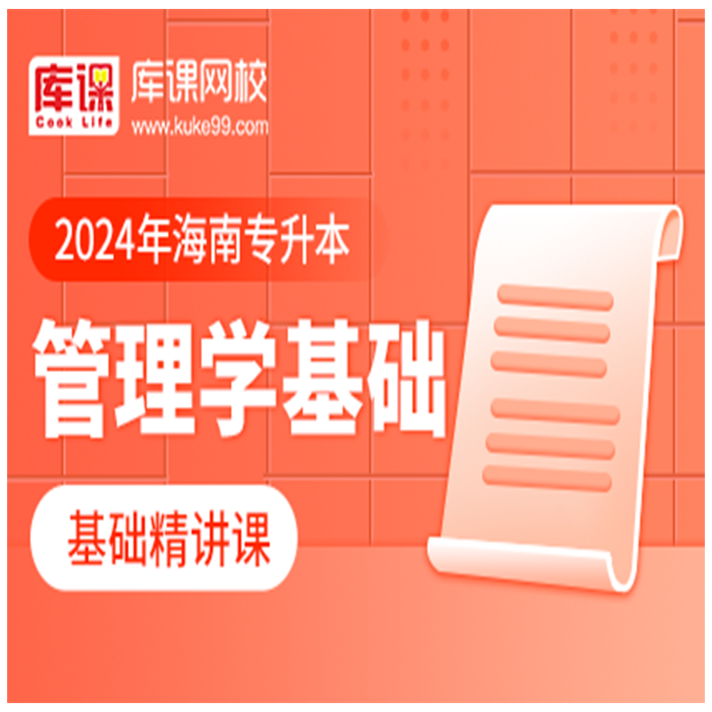 官方直营库课网校2024海南专升本网课《高数 专业课》基础精讲班名师录播课 管理学基础