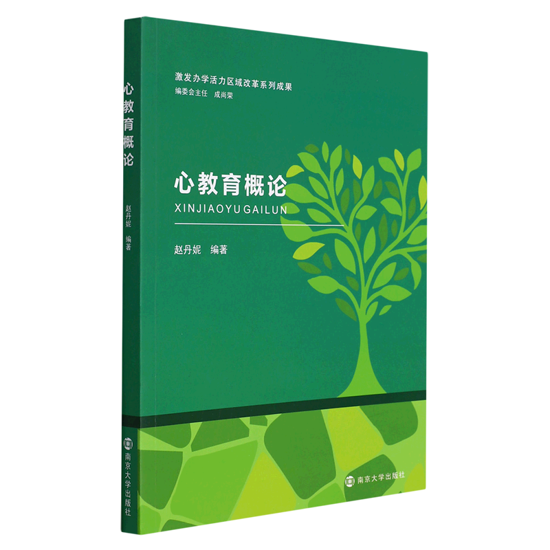 心教育概论/激发办学活力区域改革系列成果